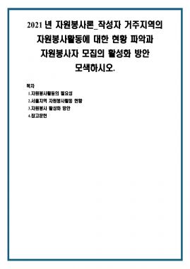 2021년 자원봉사론_작성자 거주지역의 자원봉사활동에 대한 현황 파악과 자원봉사자 모집의 활성화 방안 모색하시오.