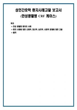 성인간호학 환자사례고찰 보고서 (만성콩팥병 CRF 케이스)