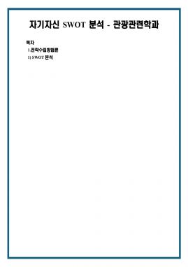 자기자신 SWOT 분석 - 관광관련학과
