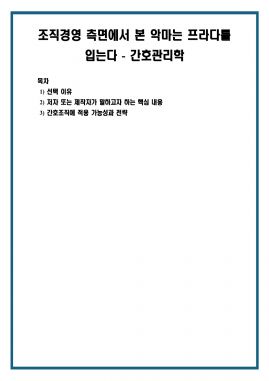 조직경영 측면에서 본 악마는 프라다를 입는다 - 간호관리학