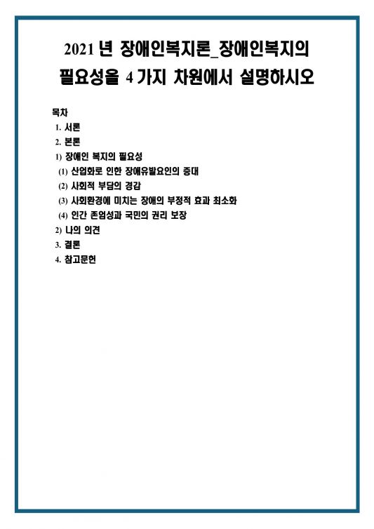 2021년 장애인복지론_장애인복지의 필요성을 4가지 차원에서 설명하시오