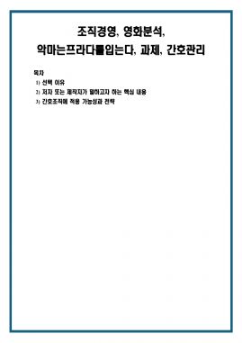 조직경영, 영화분석, 악마는프라다를입는다, 과제, 간호관리