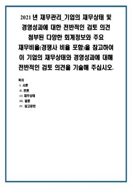 2021년 재무관리_기업의 재무상태 및 경영성과에 대한 전반적인 검토 의견 첨부된 다양한 회계정보와 주요 재무비율(경쟁사 비율 포함)을 참고하여 이 기업의 재무상태와 경영성과에 대