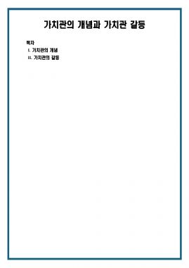 가치관의 개념과 가치관 갈등