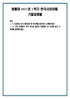 방통대 2022년 2학기 한국사의이해-기말과제물