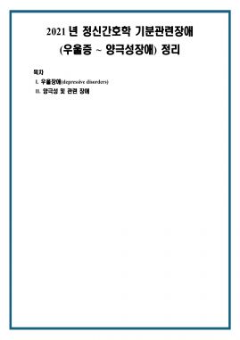 2021년 정신간호학 기분관련장애 (우울증 ~ 양극성장애) 정리