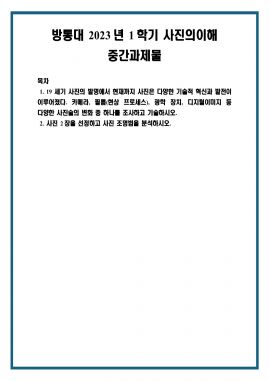 방통대 2023년 1학기 사진의이해 중간과제물