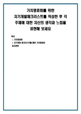 가치명료화를 위한 자기개발체크리스트를 작성한 후 각 주제에 대한 자신의 생각과 느낌을 표현해 보세요