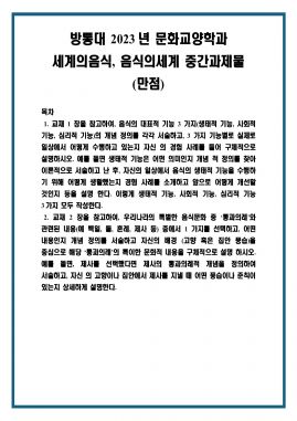 방통대 2023년 문화교양학과 세계의음식, 음식의세계 중간과제물 (만점)
