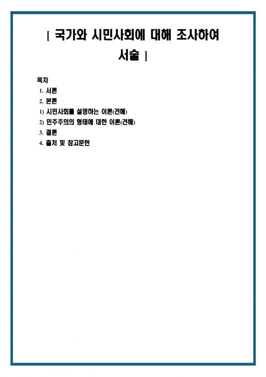 [ 국가와 시민사회에 대해 조사하여 서술 ] (2)