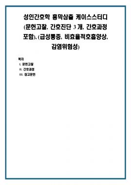 성인간호학 흉막삼출 케이스스터디 (문헌고찰, 간호진단 3개, 간호과정 포함), (급성통증, 비효율적호흡양상, 감염위험성)