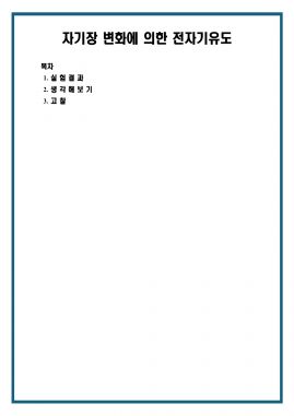 자기장 변화에 의한 전자기유도