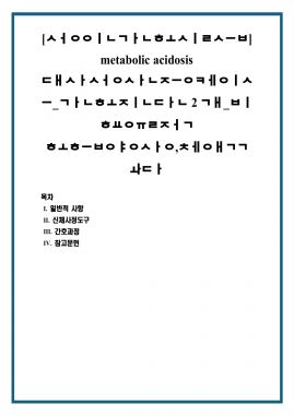 [성인간호실습]metabolic acidosis 대사성산증케이스_간호진단2개_비효율적 호흡양상,체액과다
