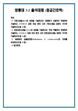 방통대 3-2 출석대체 (응급간호학)