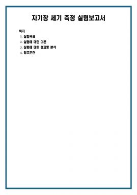 자기장 세기 측정 실험보고서