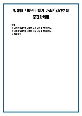 방통대 3학년 1학기 가족건강간호학 중간과제물