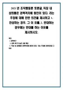 2021년 조직행동론 토론글_직장 내 성희롱은 권력격차에 원인이 있다. 라는 주장에 대해 찬반 의견을 제시하고 1. 찬성하는 경우, 그 이 유를, 2. 반대하는 경우에는 반대를 하