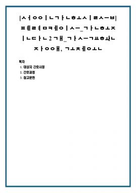 [성인간호실습]폐렴케이스_간호진단2개_가스교환장애, 고체온