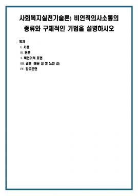 사회복지실천기술론) 비언적의사소통의 종류와 구체적인 기법을 설명하시오