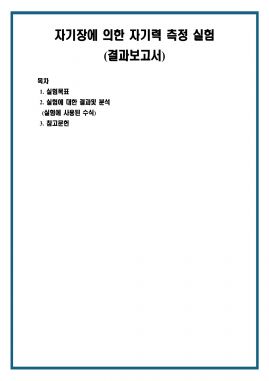 자기장에 의한 자기력 측정 실험 (결과보고서)