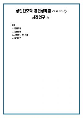 성인간호학 흡인성폐렴 case study 사례연구