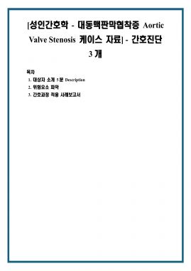 [성인간호학 - 대동맥판막협착증 Aortic Valve Stenosis 케이스 자료] - 간호진단 3개