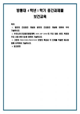 방통대 4학년1학기 중간과제물 보건교육