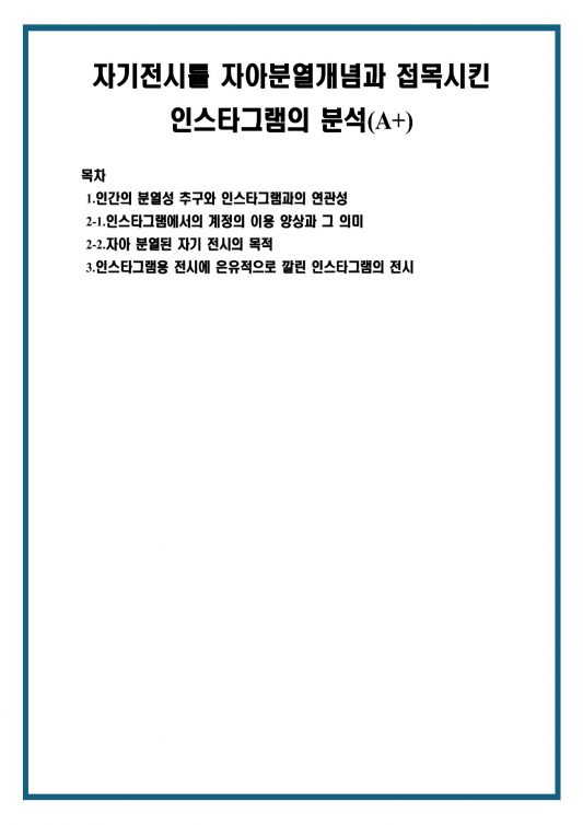 자기전시를 자아분열개념과 접목시킨 인스타그램의 분석