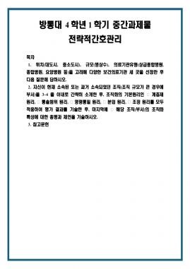 방통대 4학년1학기 중간과제물 전략적간호관리
