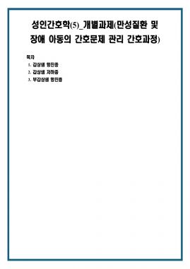 성인간호학(5)_개별과제(만성질환 및 장애 아동의 간호문제 관리 간호과정)