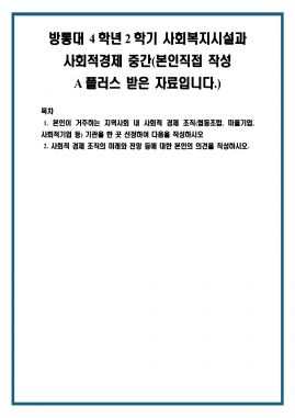 방통대 4학년2학기 사회복지시설과 사회적경제 중간(본인직접 작성 A플러스 받은 자료입니다.)