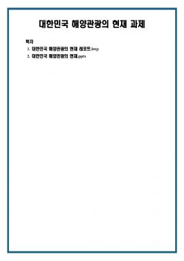 대한민국 해양관광의 현재 과제