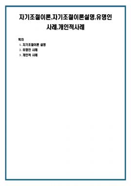 자기조절이론,자기조절이론설명,유명인사례,개인적사례