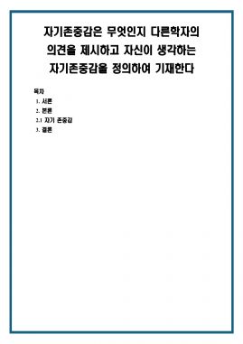 자기존중감은 무엇인지 다른학자의 의견을 제시하고 자신이 생각하는 자기존중감을 정의하여 기재한다