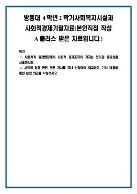 방통대 4학년2학기사회복지시설과 사회적경제기말자료(본인직접 작성 A플러스 받은 자료입니다.)