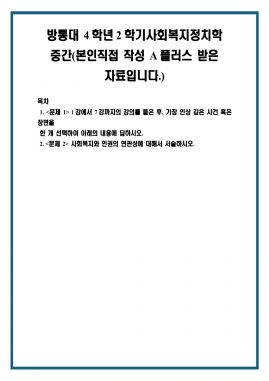 방통대 4학년2학기사회복지정치학 중간(본인직접 작성 A플러스 받은 자료입니다.)