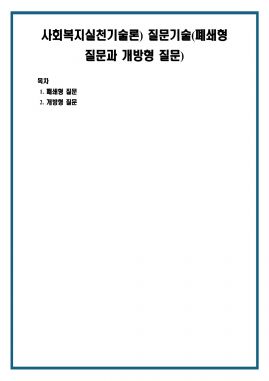 사회복지실천기술론) 질문기술(폐쇄형 질문과 개방형 질문)