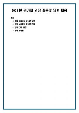2021년 평가제 면담 질문및 답변 내용
