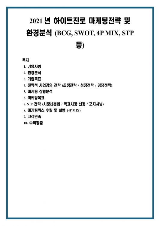 2021년 하이트진로 마케팅전략 및 환경분석 (BCG, SWOT, 4P MIX, STP 등)