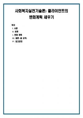 사회복지실천기술론) 클라이언트의 변화계획 세우기