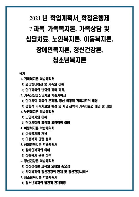 2021년 학업계획서_학점은행제 7과목_가족복지론, 가족상담 및 삼담치료, 노인복지론, 아동복지론, 장애인복지론, 정신건강론, 청소년복지론
