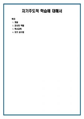자기주도적 학습에 대해서