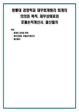 방통대 경영학과 재무회계원리 회계의 의의와 목적, 재무상태표와 포괄손익계산서, 결산절차