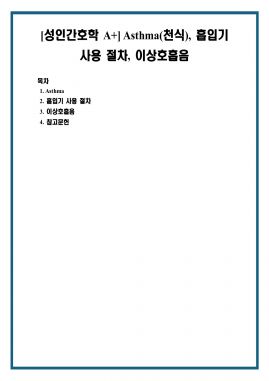 [성인간호학] Asthma(천식), 흡입기 사용 절차, 이상호흡음