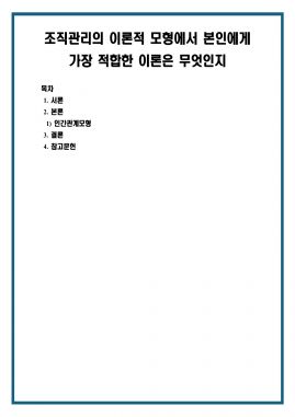 조직관리의 이론적 모형에서 본인에게 가장 적합한 이론은 무엇인지