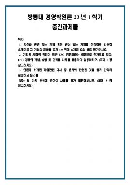 방통대 경영학원론 23년 1학기 중간과제물
