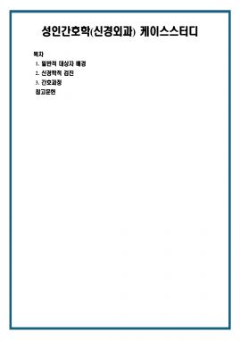 성인간호학(신경외과) 케이스스터디