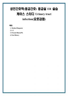 성인간호학(응급간호) 응급실 ER 실습 케이스 스터디 Urinary tract infection(요로감염)