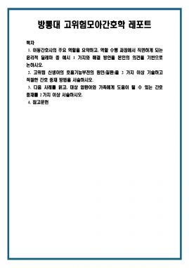 방통대 고위험모아간호학 레포트