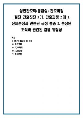 성인간호학(응급실) 간호과정 _절단_간호진단 3개, 간호과정 2개_1. 신체손상과 관련된 급성 통증 2. 손상된 조직과 관련된 감염 위험성